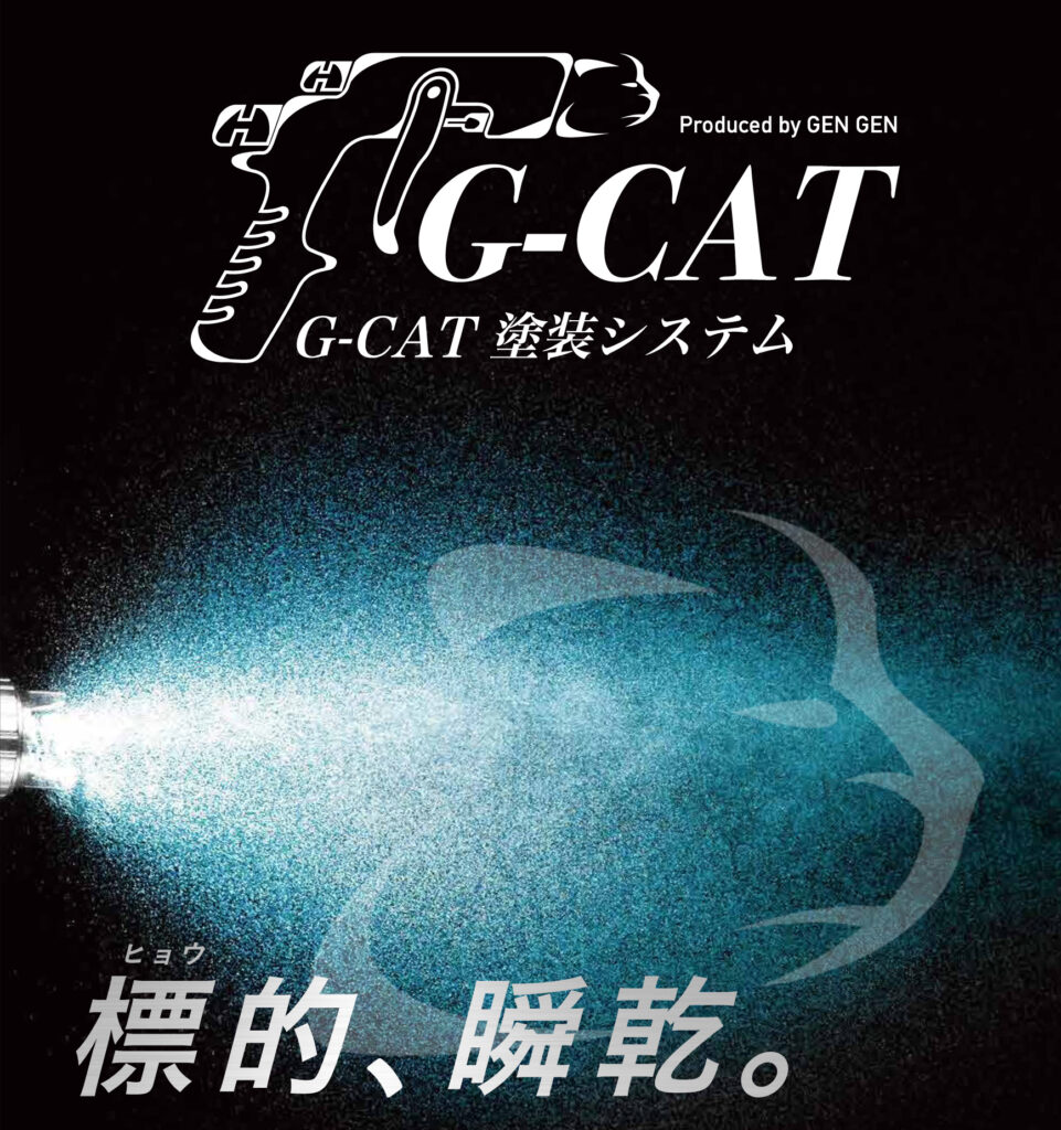 G－CATシステム – 玄々化学工業株式会社